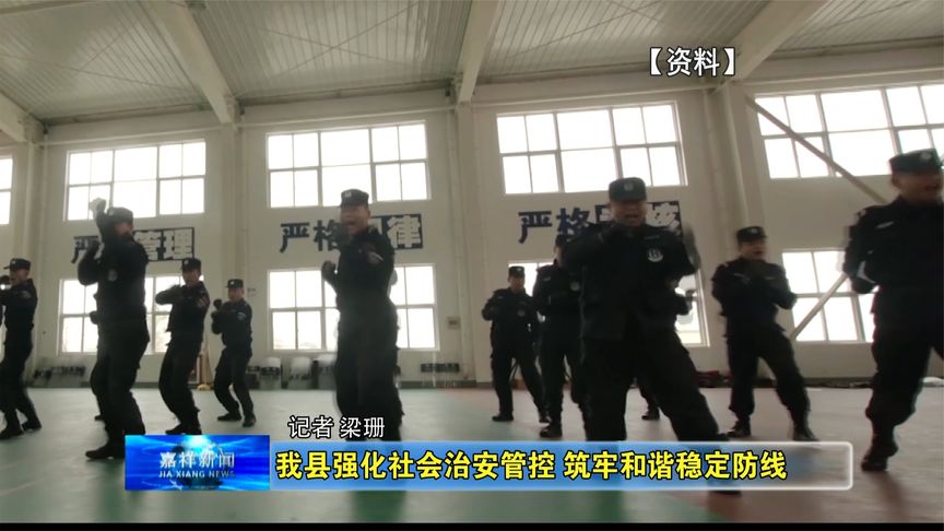 我县强化社会治安管控 筑牢和谐稳定防线