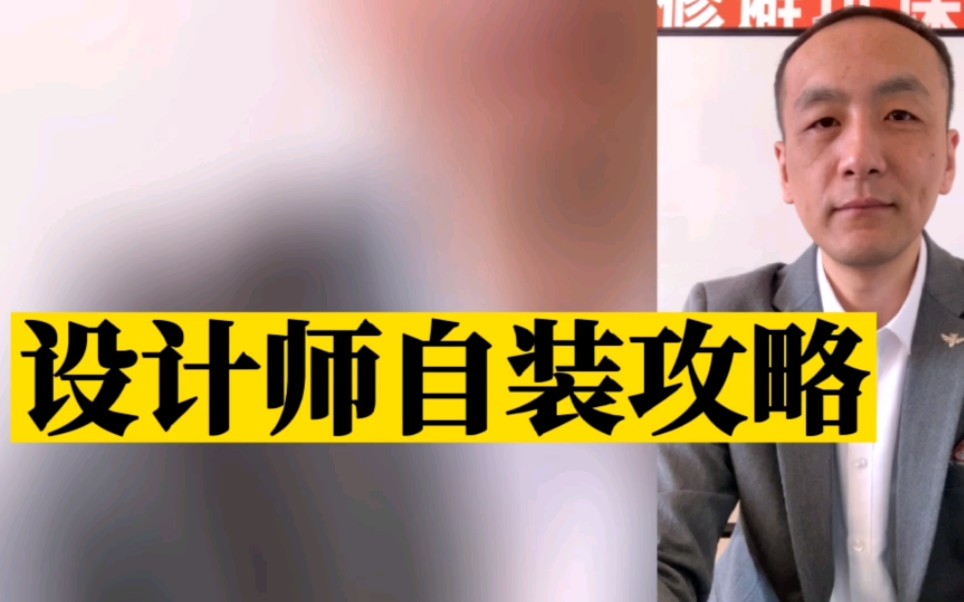 假如设计师给自己装修会怎么做?