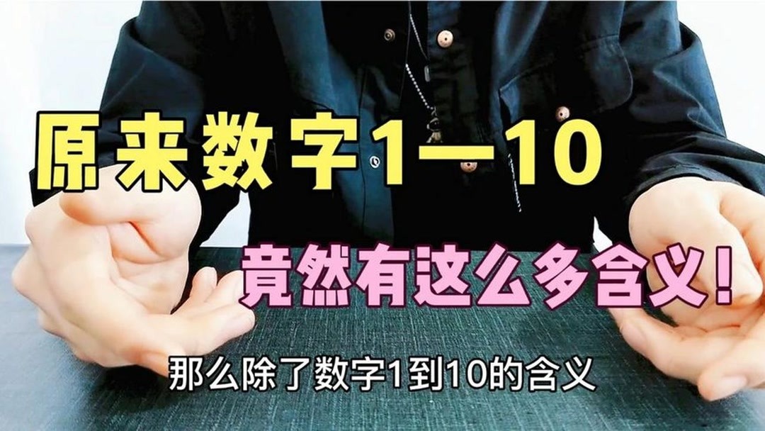 原来数字1到10,竟然有这么多含义?年轻人表达爱的方式太浪漫