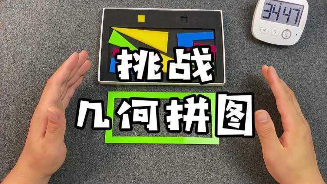 非常神奇的几何拼图