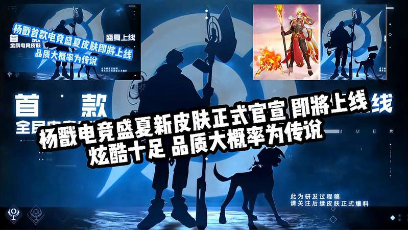 游戏小雷:杨戬电竞盛夏新皮肤正式官宣,即将上线,炫酷十足