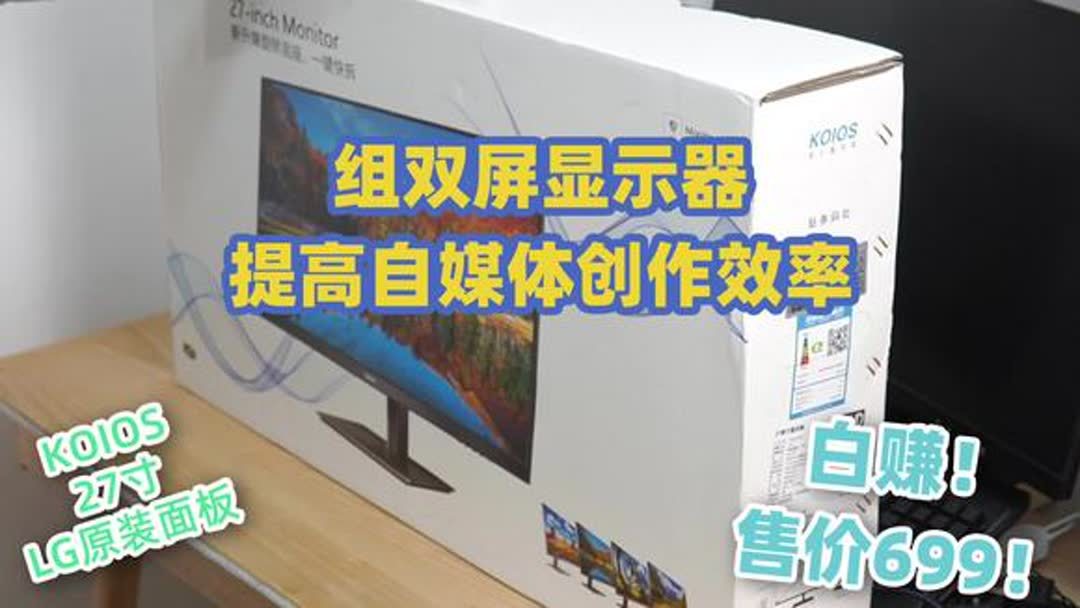 699元2k显示器,KOIOS K2719Q开箱体验提升创作幸福感