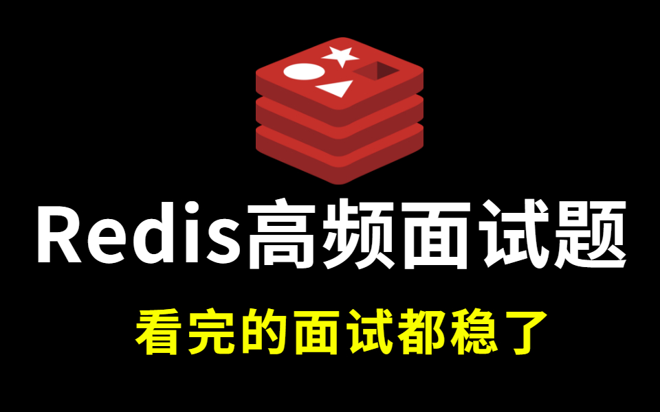 翻遍整个B站!我终于找到了一套讲的这么详细的的Redis面试题合集,...