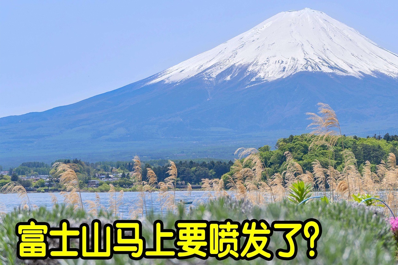 富士山可能要喷发了?日本早已做好准备,如果喷发会影响我国吗?