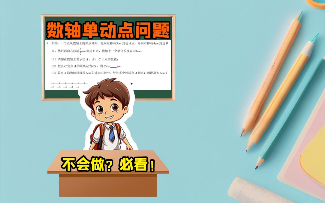 ...初一数学】 你还在深受“数轴单动点问题”困扰?来学下这个解题思路!