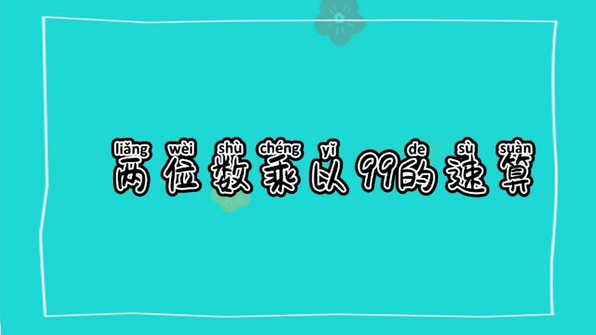 两位数乘以99的速算