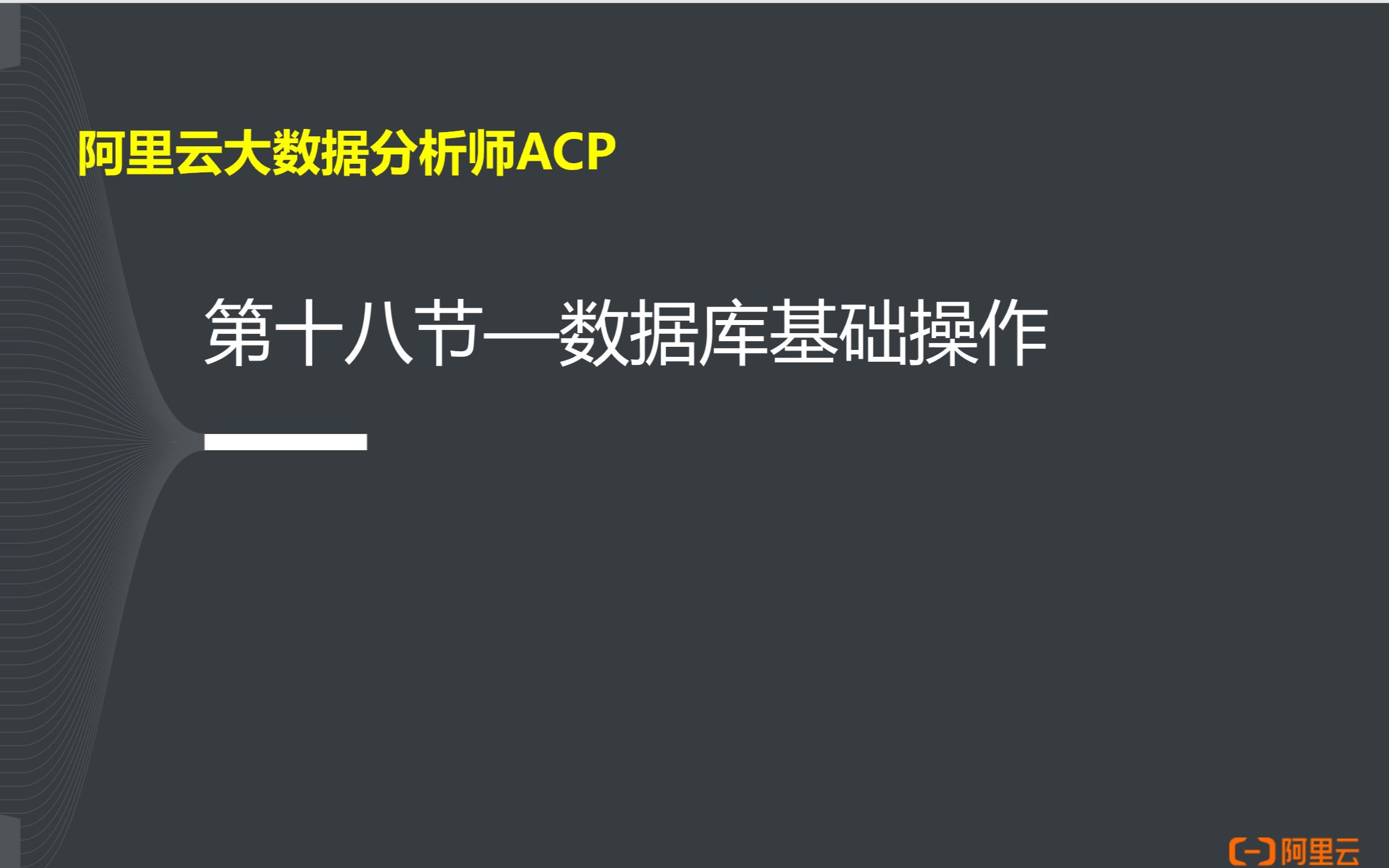 阿里云大数据分析师ACP认证18--数据库基础操作