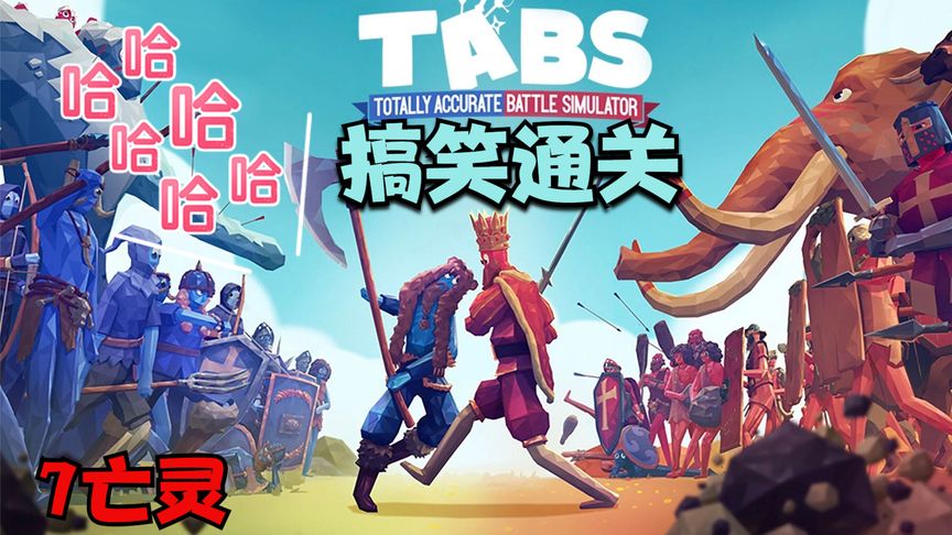 全兵种战役模式搞笑通关《全面战争模拟器》7亡灵
