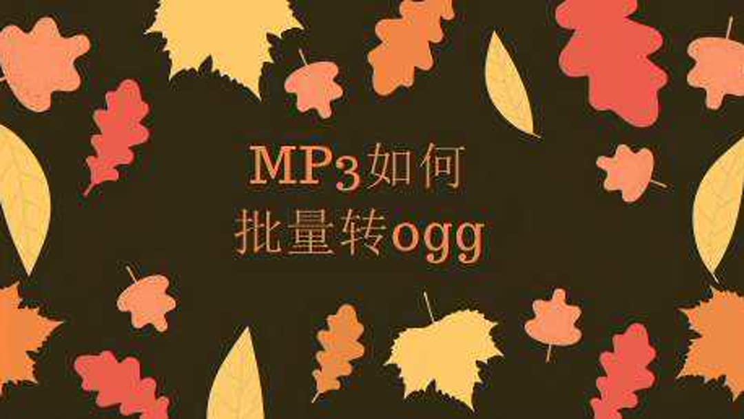MP3如何批量转OGG?