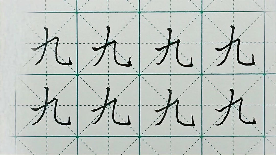 4九字,如何写好九字?九字的笔顺怎么写?手写九字的技巧和方法