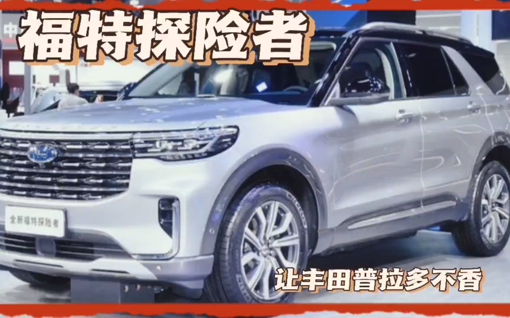 2023款福特探险者,让你有N个理由拒接丰田普拉多 福特探险者