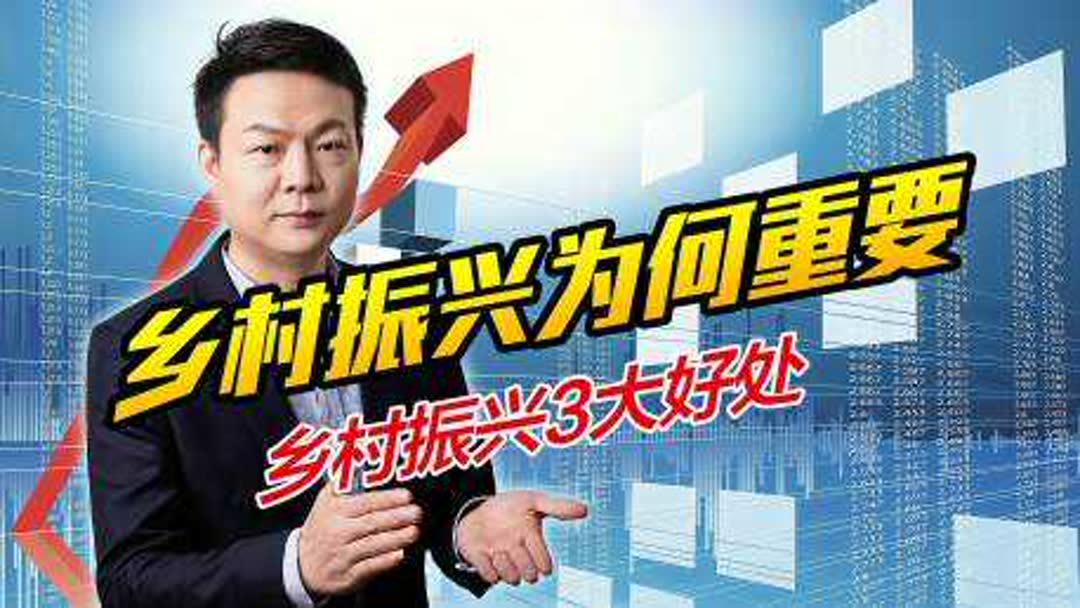 中国为何如此重视乡村振兴,时代经济的新拐点,振兴乡村3大好处