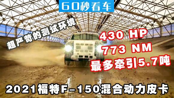这测试给足购买的信心 全新2021福特F-150混动皮卡 2021福特皮卡