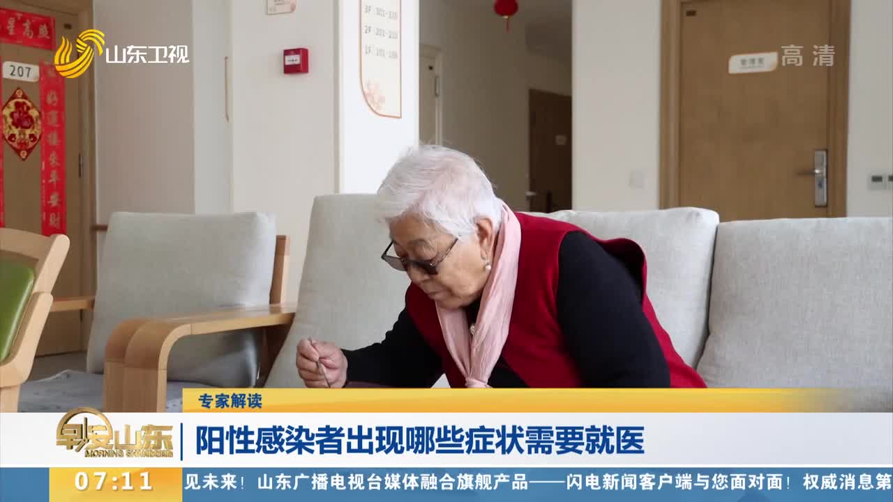 专家解读 阳性感染者出现哪些症状需要就医