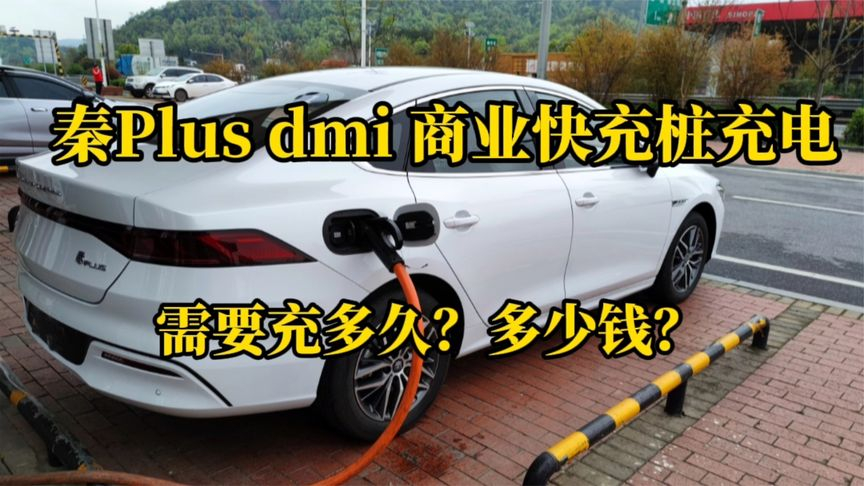 秦PLUSDM-i充14度电,商业快充桩充了一个多小时,看看多少钱?