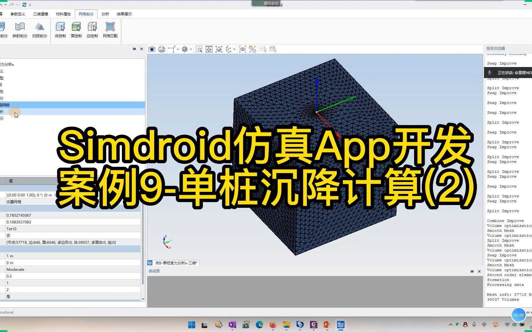11月15日-Simdroid仿真App开发案例9-单桩沉降计算(2)