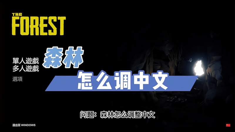 森林:怎么调中文