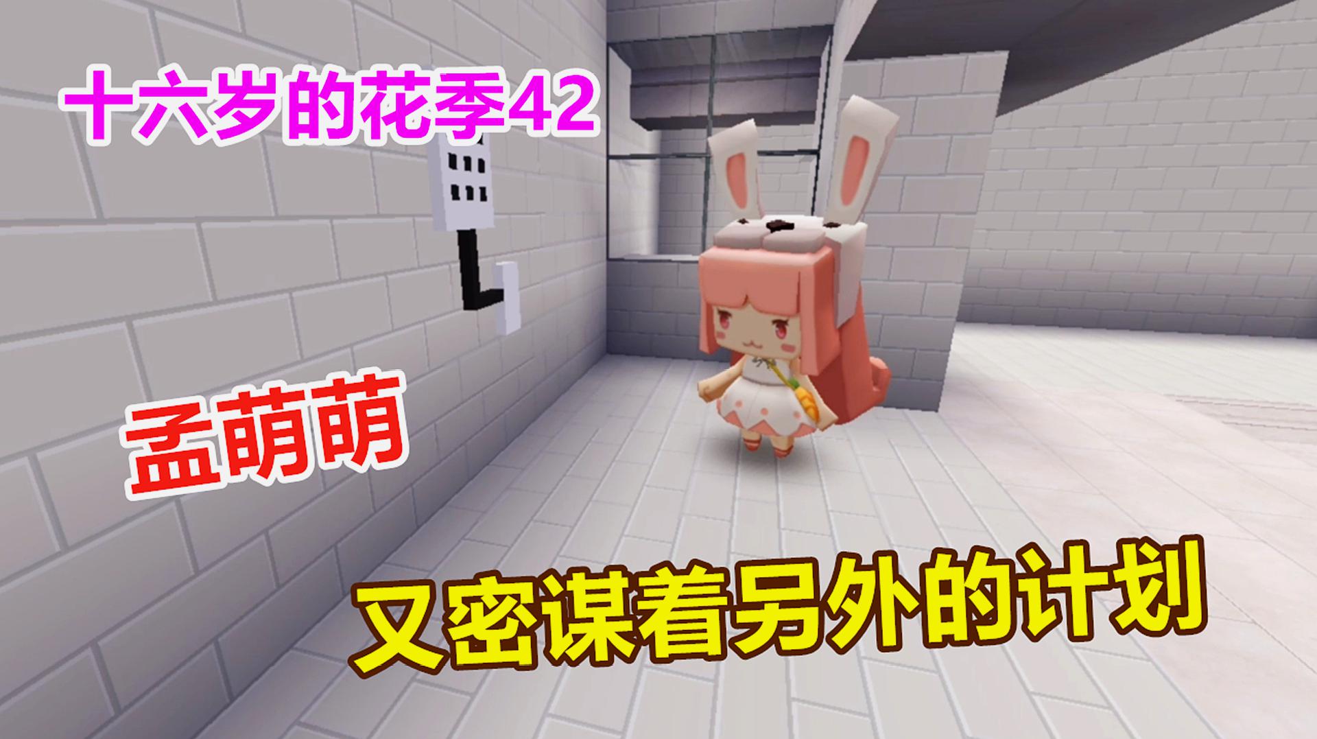 迷你世界:孟萌萌又密谋着另外的计划 晴涵和苏玖又在策划什么事
