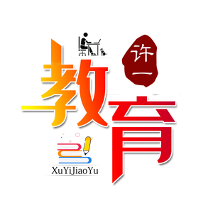 许一教育 