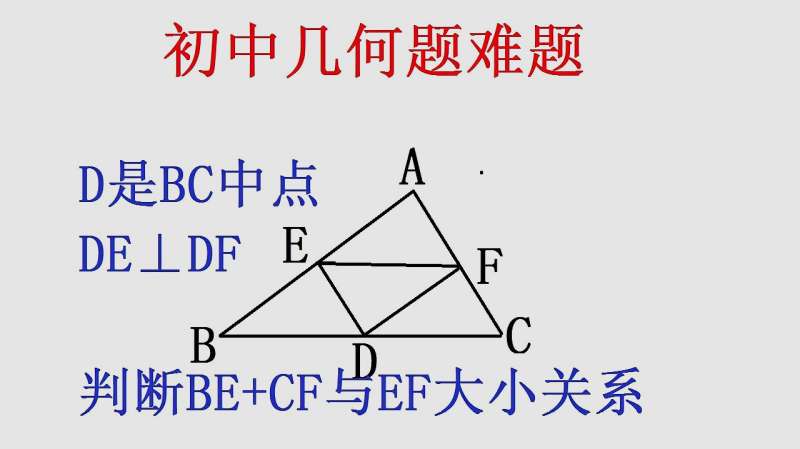 初中数学几何难题,当你被困在图形中时,学霸已经判断出结果了