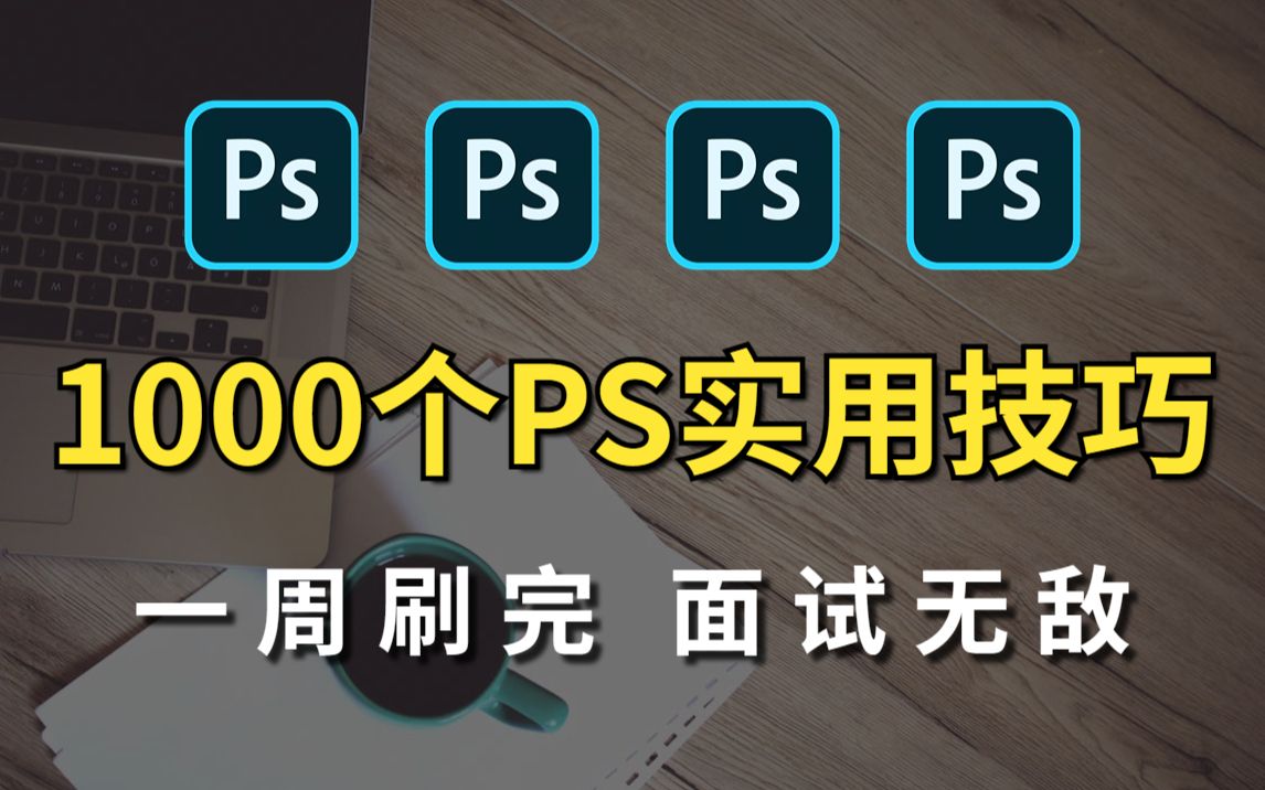 【PS教程】一周吃烂PS!这绝对是你看过最实用的PS练习题合集,解决...