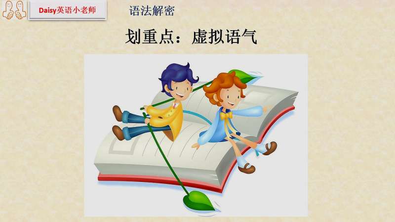 语法解密:“虚拟语气”很难?弄懂这6点,学霸就是你啦!
