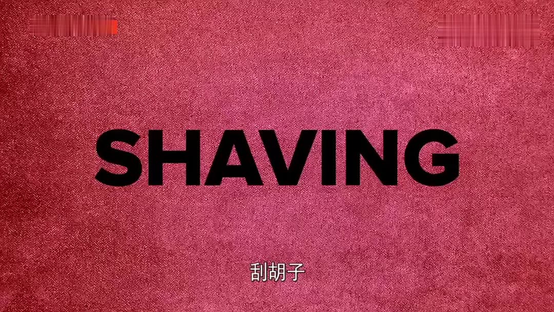 女生第一次给男生刮胡子 原来刮胡子这么累!
