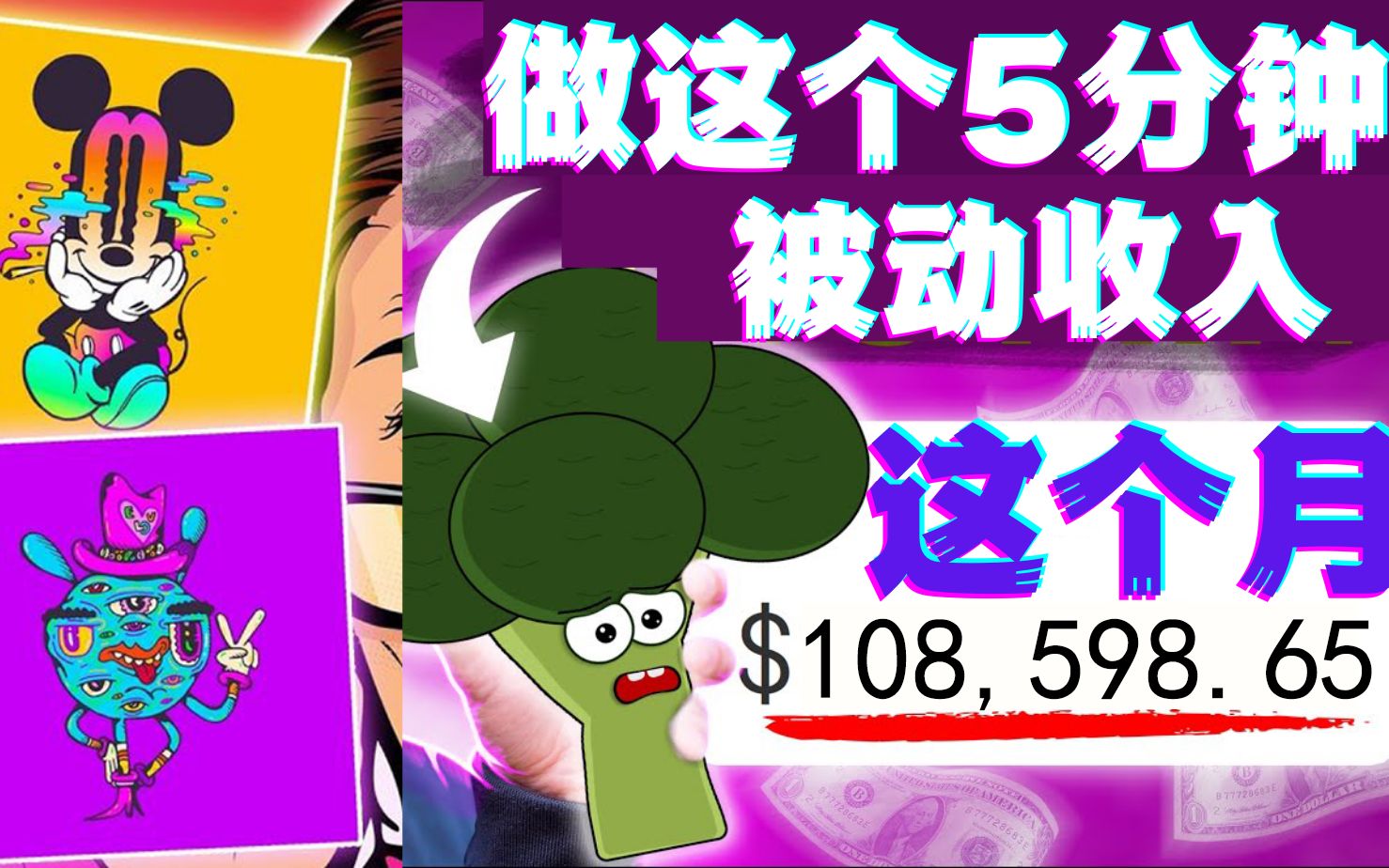 ...800赚美元如何免费制作10万美元的NFT被动收入(完整的分步教程)...