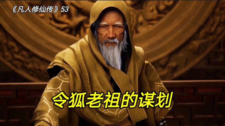 凡人修仙传53:令狐老祖的谋划