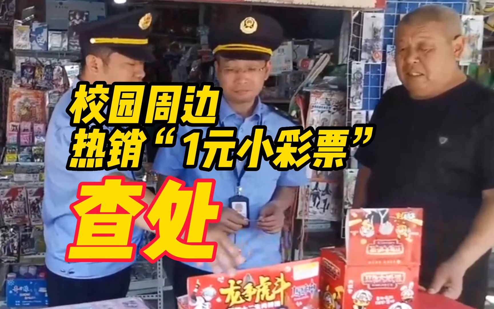 校园周边商店热销“1元小彩票”,郑州市场监管部门迅速查处