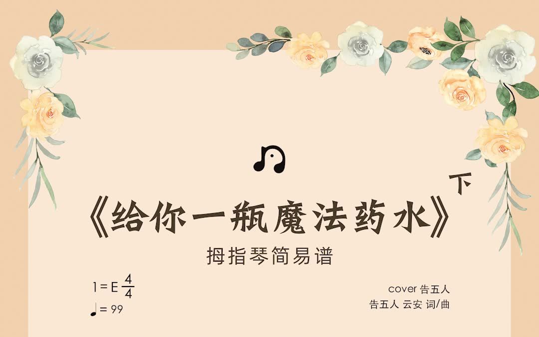 《给你一瓶魔法药水》告五人|拇指琴谱