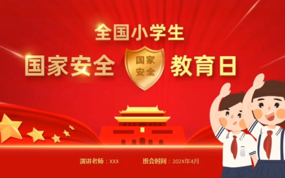 789-红色全国小学生国家安全教育日班会PPT
