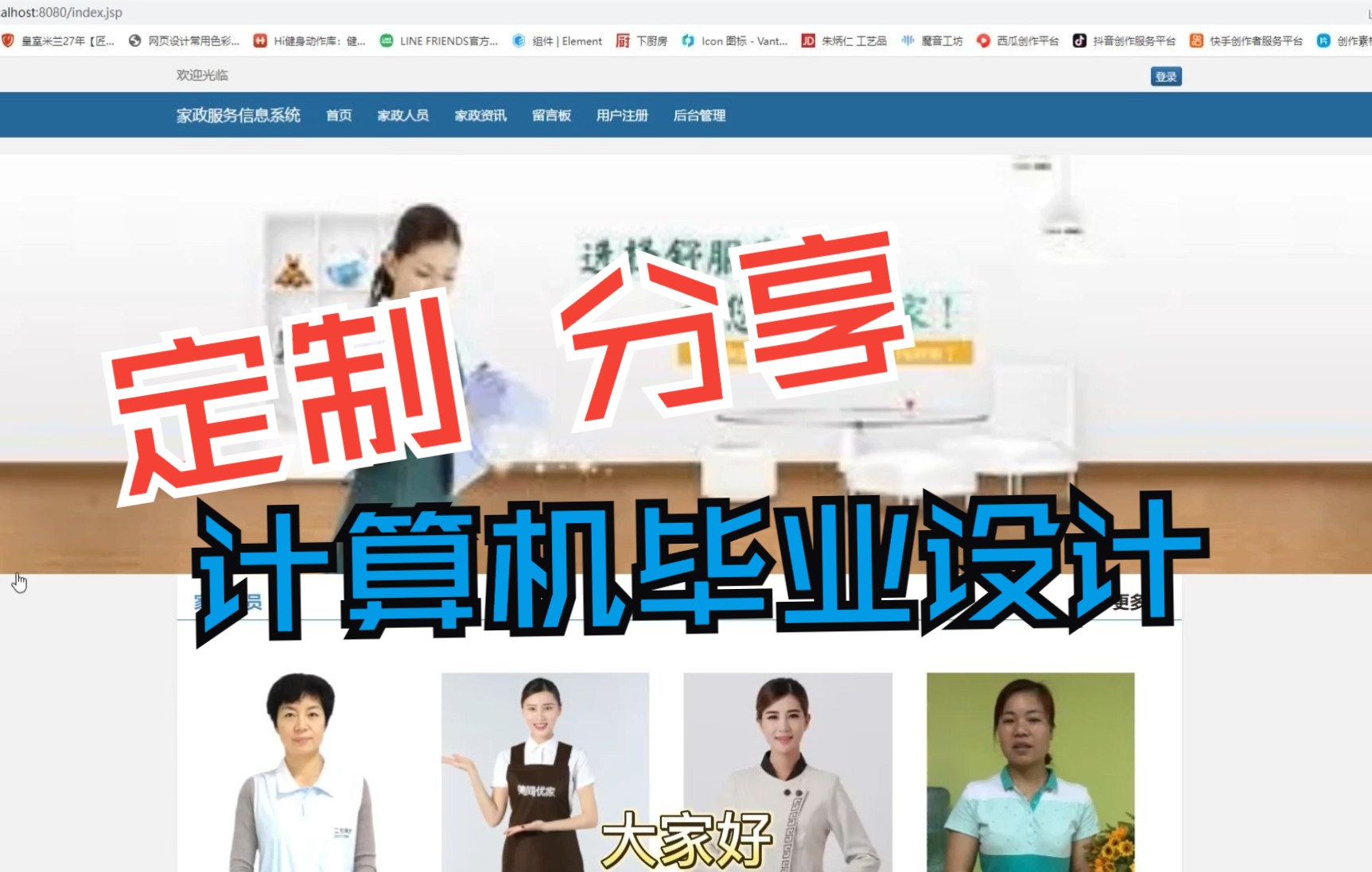 (计算机毕业设计)基于Jsp的家政服务信息系统设计与实现,网站系统,...