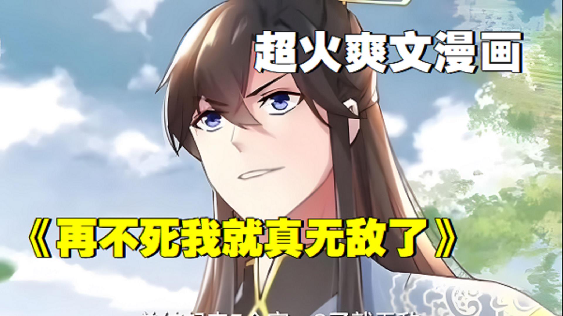 《再不死我就真无敌了》穿越者只要被杀就能成为天帝