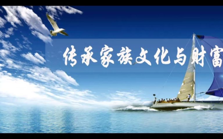 听浩天信和云大慧律师解析家族企业文化的构成与承载