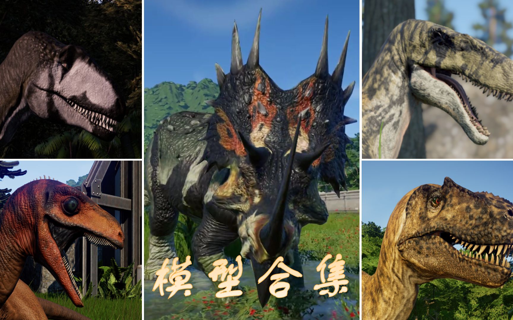 侏罗纪世界:超优质十大恐龙模型合集&皮肤精选