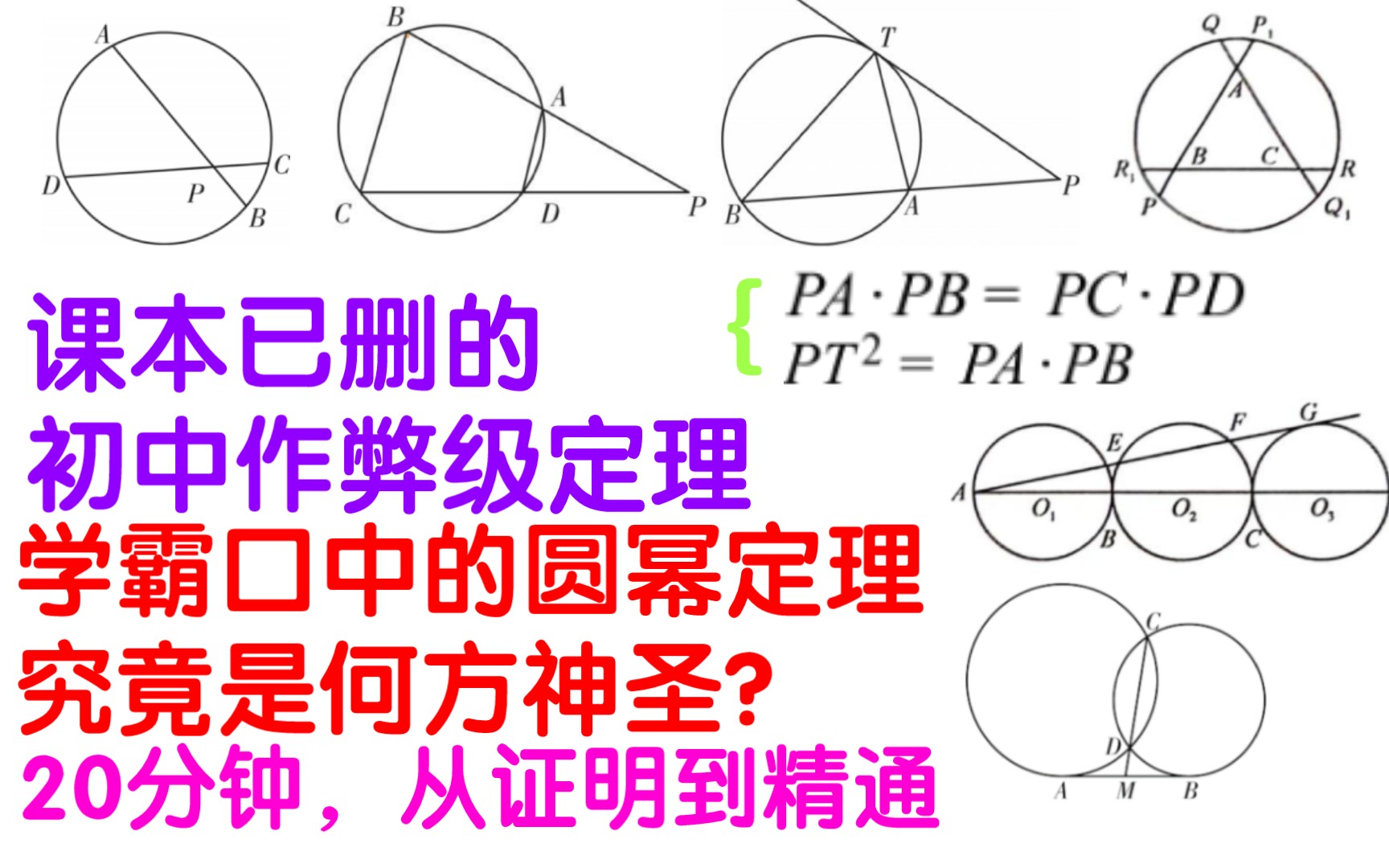 课本已删!学霸口中的初中作弊级定理圆幂定理到底是何方神圣?20分钟...