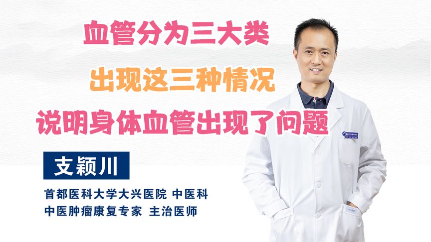 如何判断身体血管出现问题,三大类血管出现这些特征您就知道了。