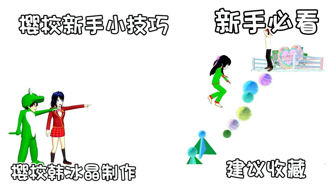 樱花校园模拟器:樱校新手小技巧