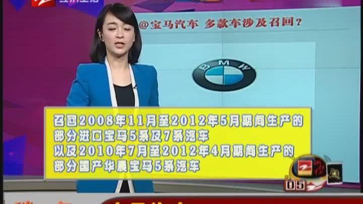 宝马汽车多款车涉及召回?
