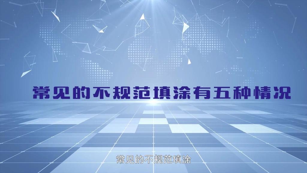 一级建造师及各类职业资格考证须知:职业资格考试答题卡填涂规范