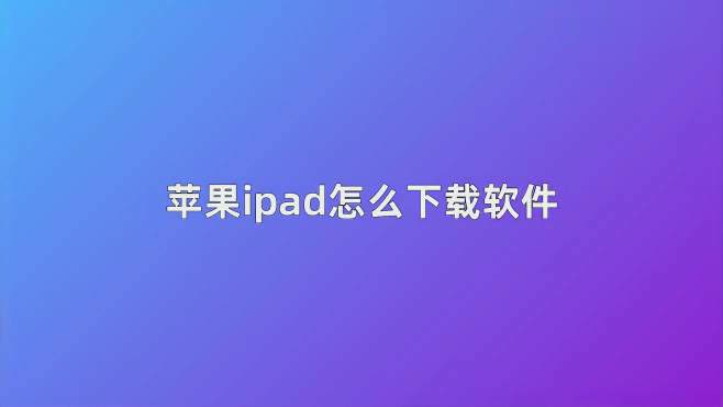 苹果ipad怎么下载软件