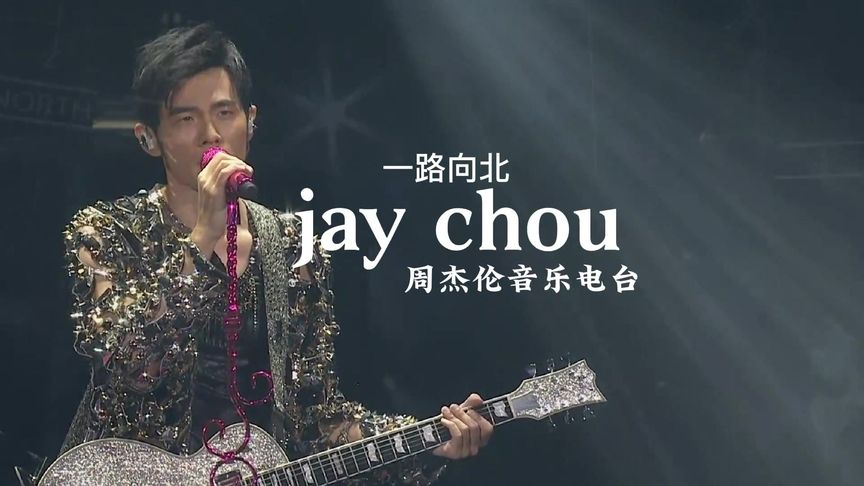 一路向北 #线上演唱会 #地表最强 #周杰伦520线上演唱会