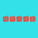 绿野说电影 
