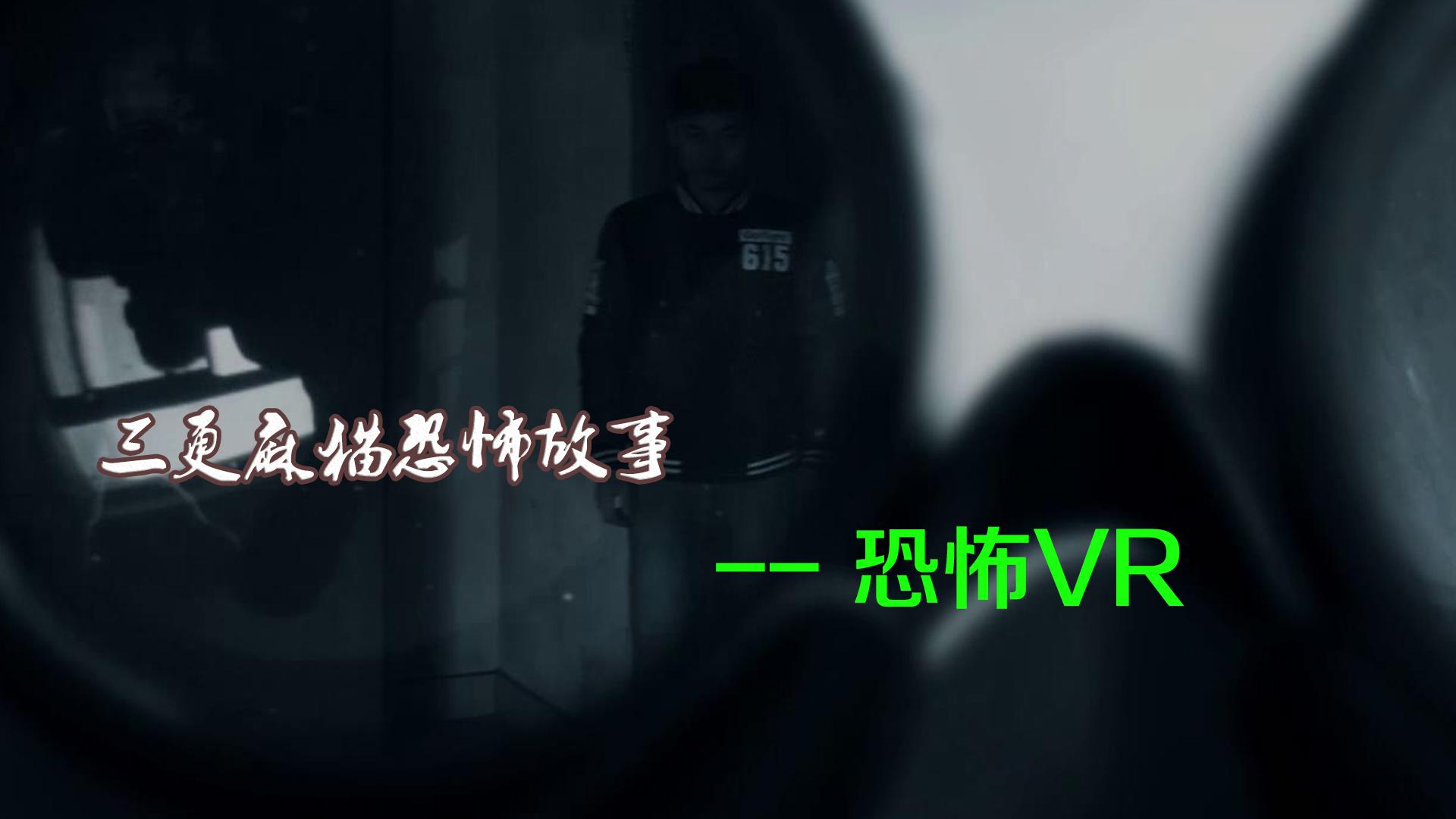 恐怖惊悚,VR眼镜能看到不一样的世界?结尾高能胆小勿入