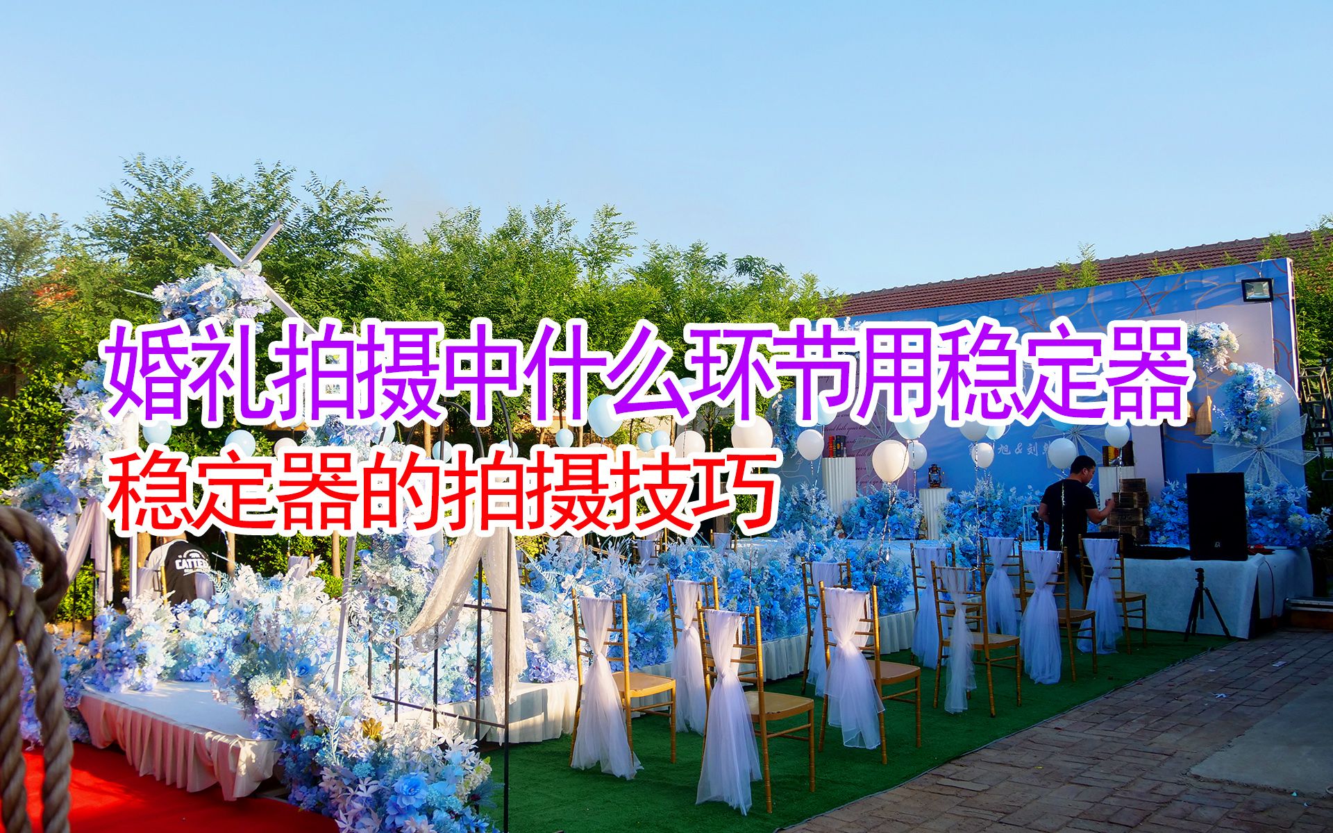 婚礼拍摄中如何充分发挥稳定器的拍摄,利用稳定器拍摄那个环节最好。