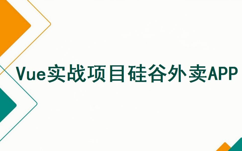前端:Vue实战项目硅谷外卖APP
