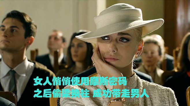 法庭上女人悄悄使用摩斯密码,之后偷梁换柱,成功带走男人