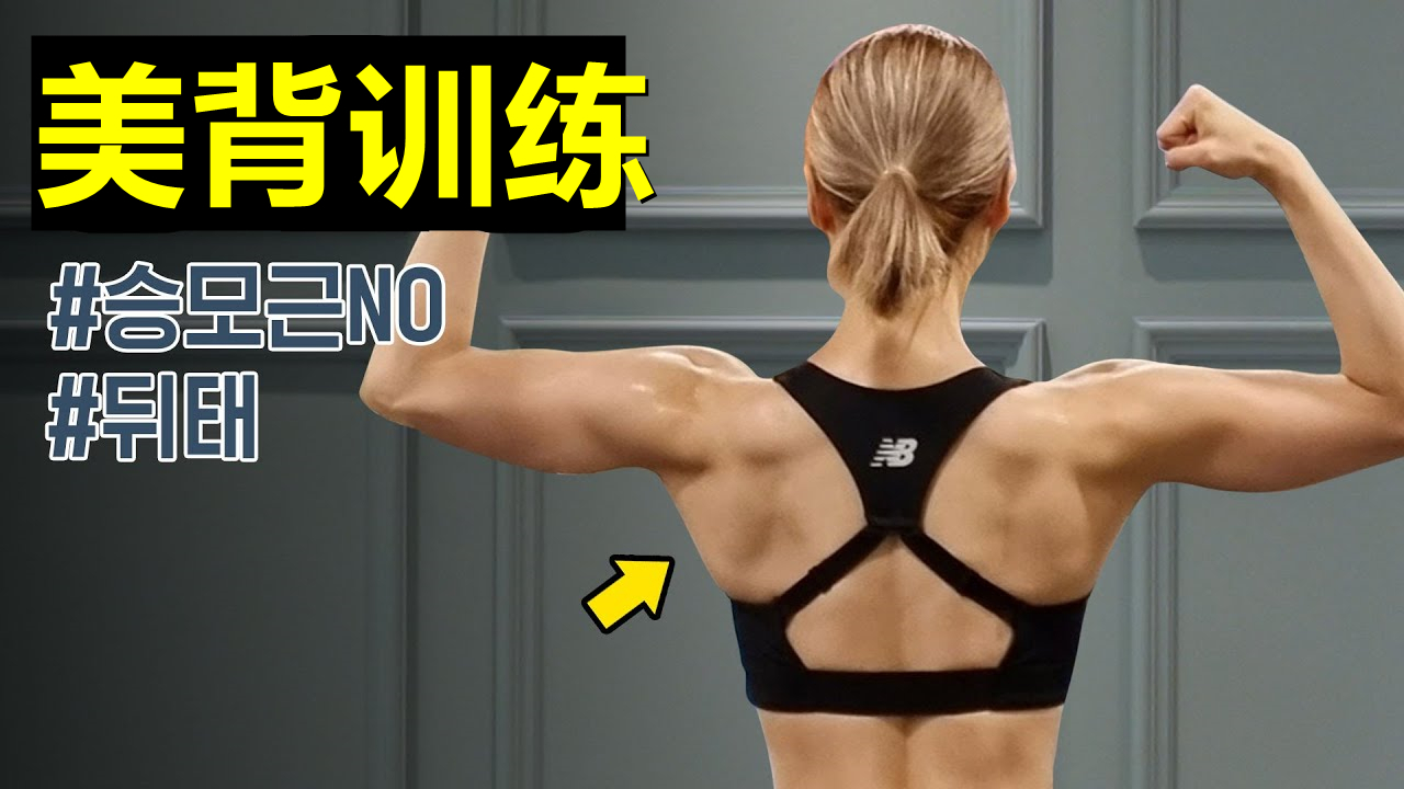 韩国小姐姐一周健身计划:背部塑形训练!让你告别虎背熊腰!