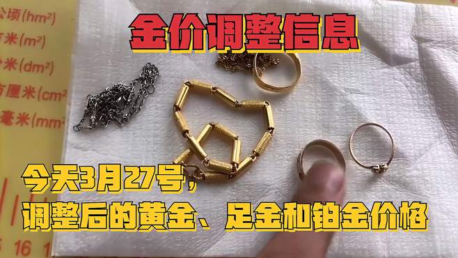金价调整信息:今天3月27号,调整后的黄金、足金和铂金价格